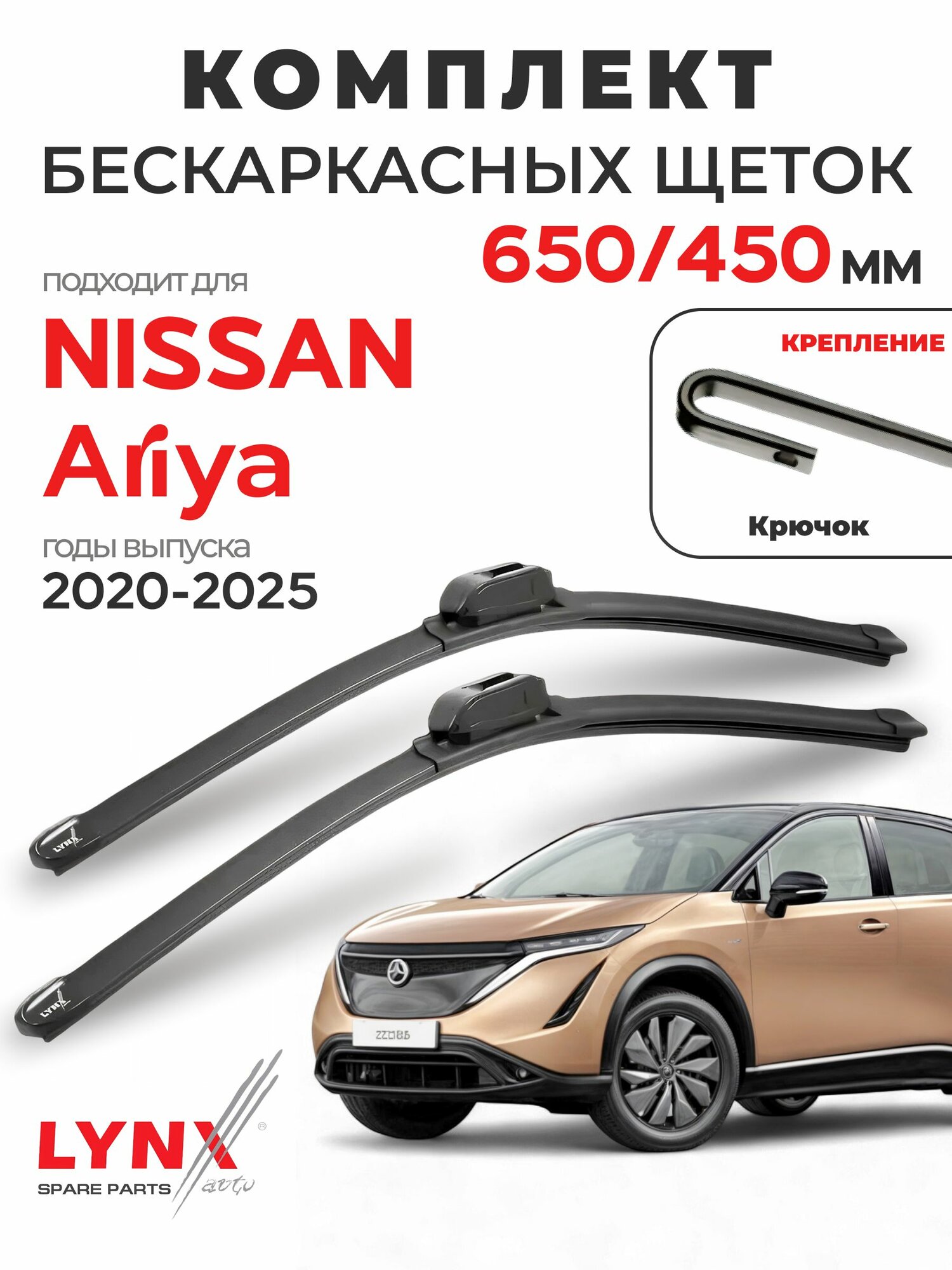 Дворники для Ниссан Ария (2020-2025), щетки NISSAN ARIYA / Япония