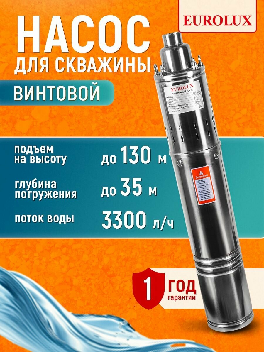 Насос для скважины Винтовой 130 м напор, 3300 л/ч производительность (SN-4/130 Еurolux) кабель 20 метров, скважинный