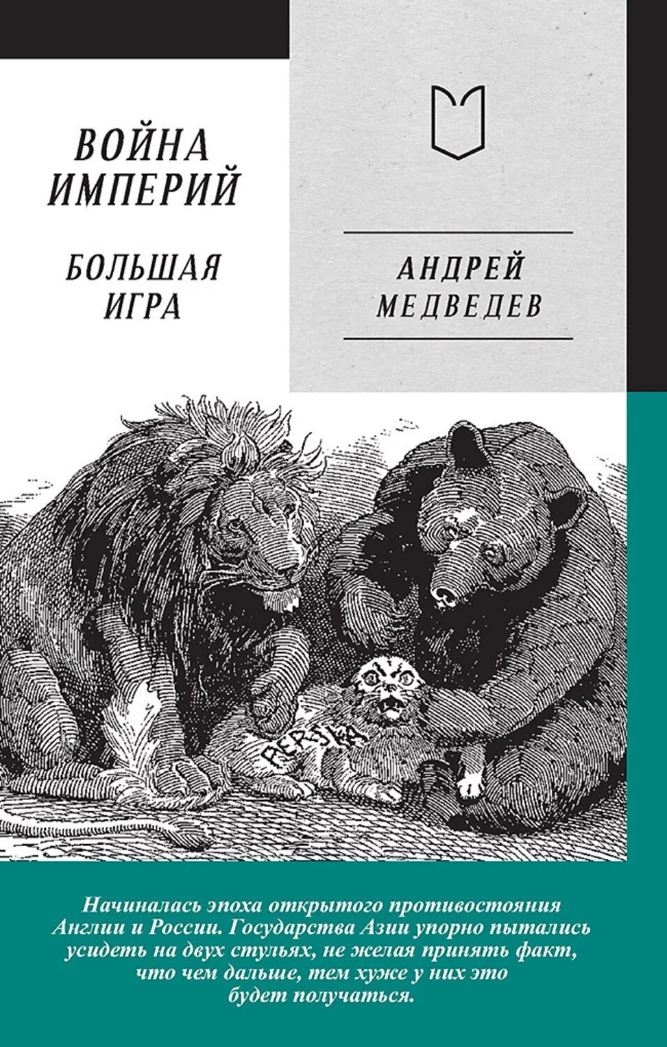 Война Империй. Книга вторая. Большая Игра [Цифровая книга]