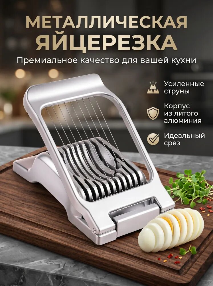 Яйцерезка из крепкого металла с тугими струнами