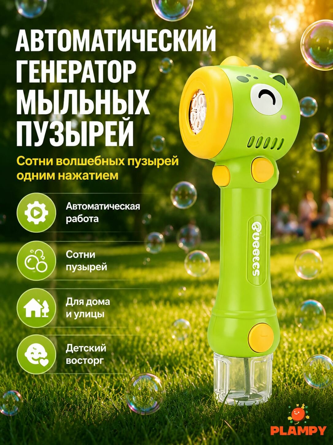Мыльные пузыри генератор Динозавр Plampy автоматический на батарейках с раствором