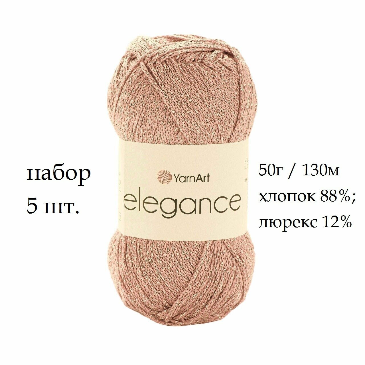 Пряжа Ярнарт Элеганс 5шт.№110 (YARNART ELEGANCE)