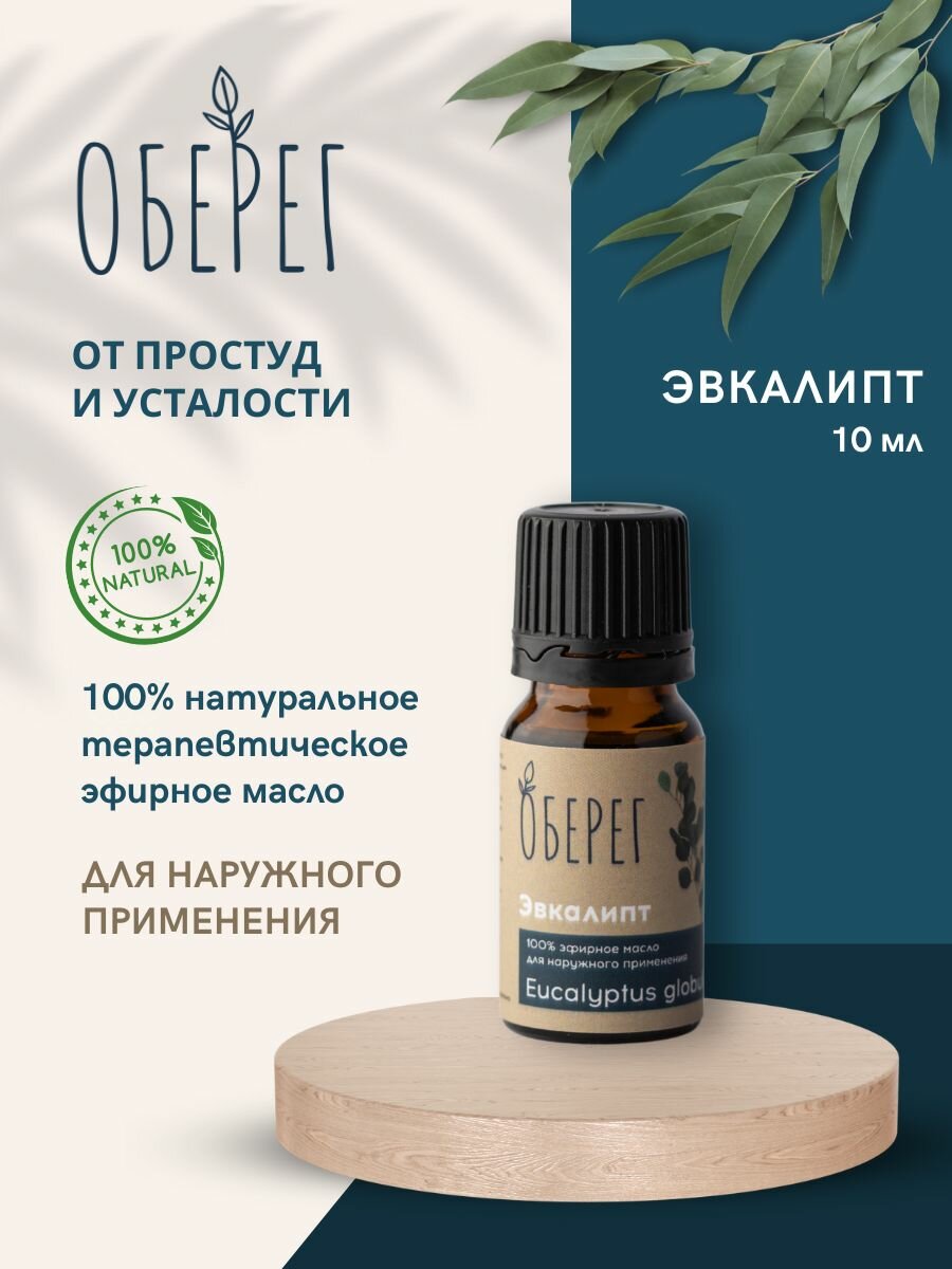 Эфирное масло эвкалипта Оберег 100% натуральное, для аромалампы и ингаляций, от кашля и насморка, при простуде и боли в горле, для бани и сауны, 10 мл