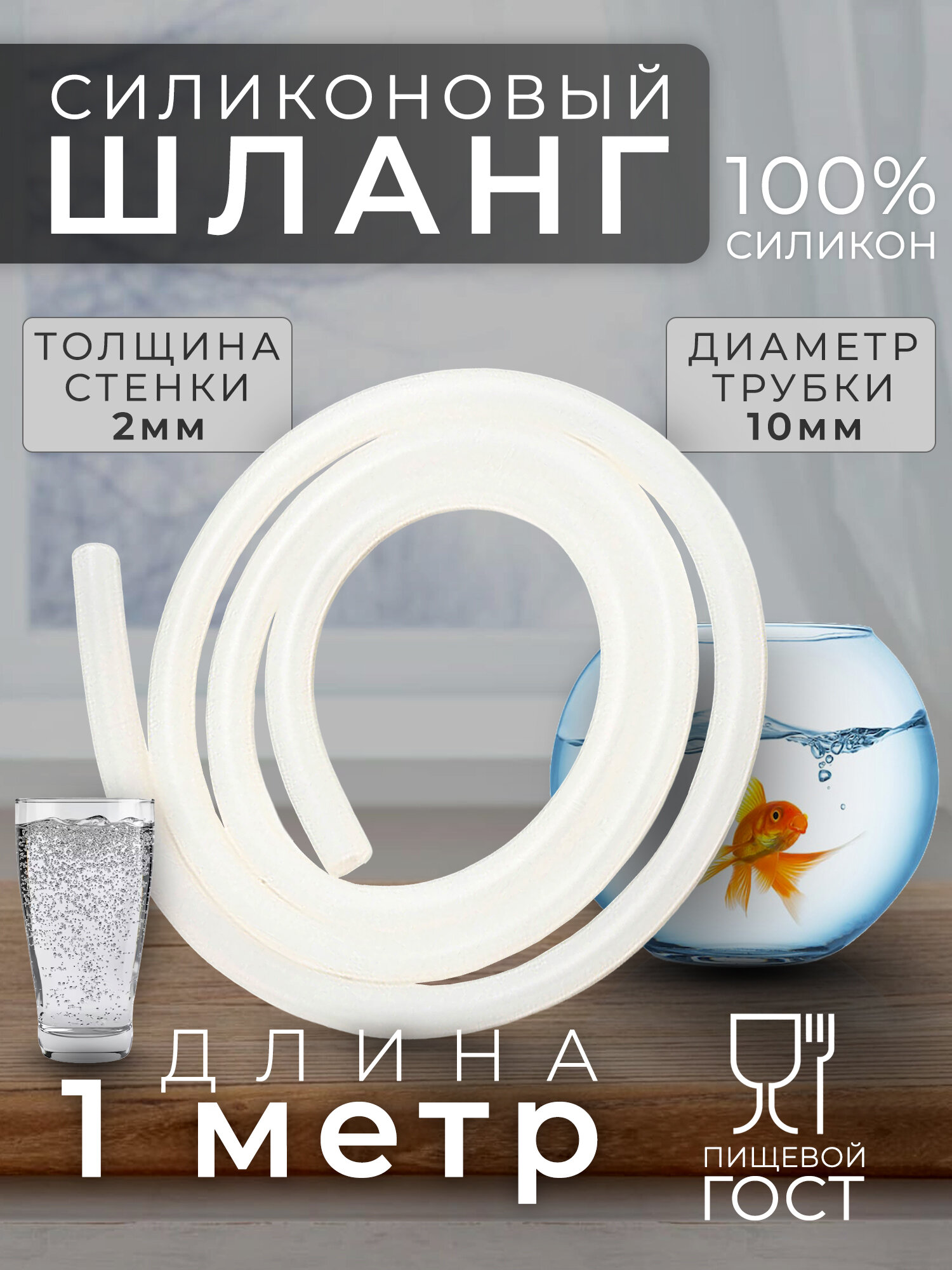 Силиконовый шнур шланг трубка. 1 метр. Сечение 4мм универсальный, для установки линз