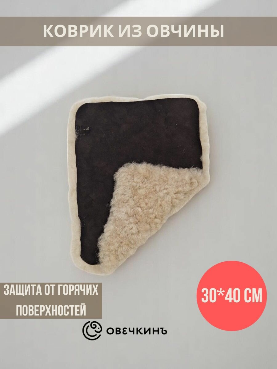 Коврик банный коричневый из натуральной овчины овечкинъ