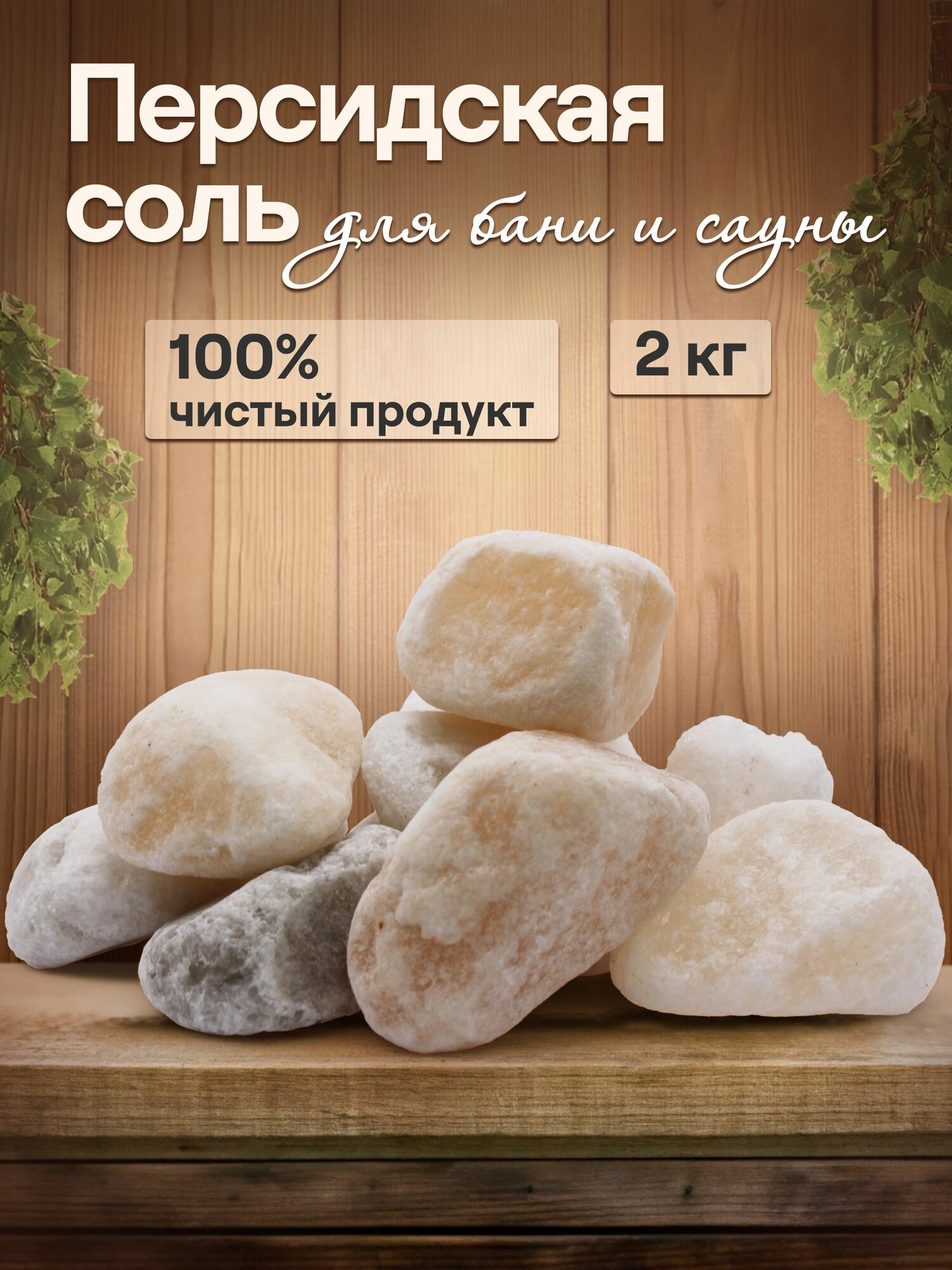 Соль для бани и сауны натуральная 2 кг, набор для бани подарок мужчине или подарок женщинам