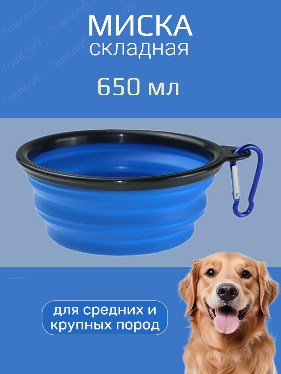 Складная миска