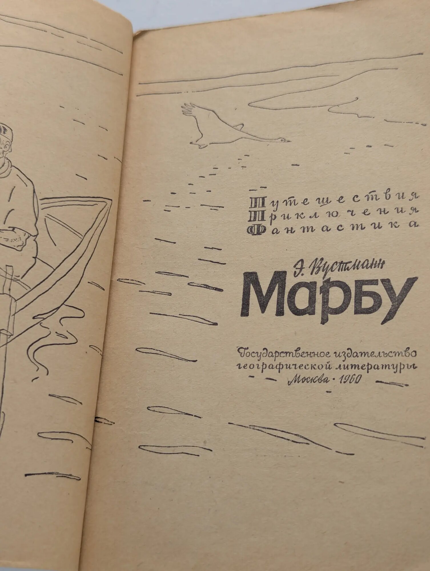 Марбу Вустманн Эрих 1960 — фото 1