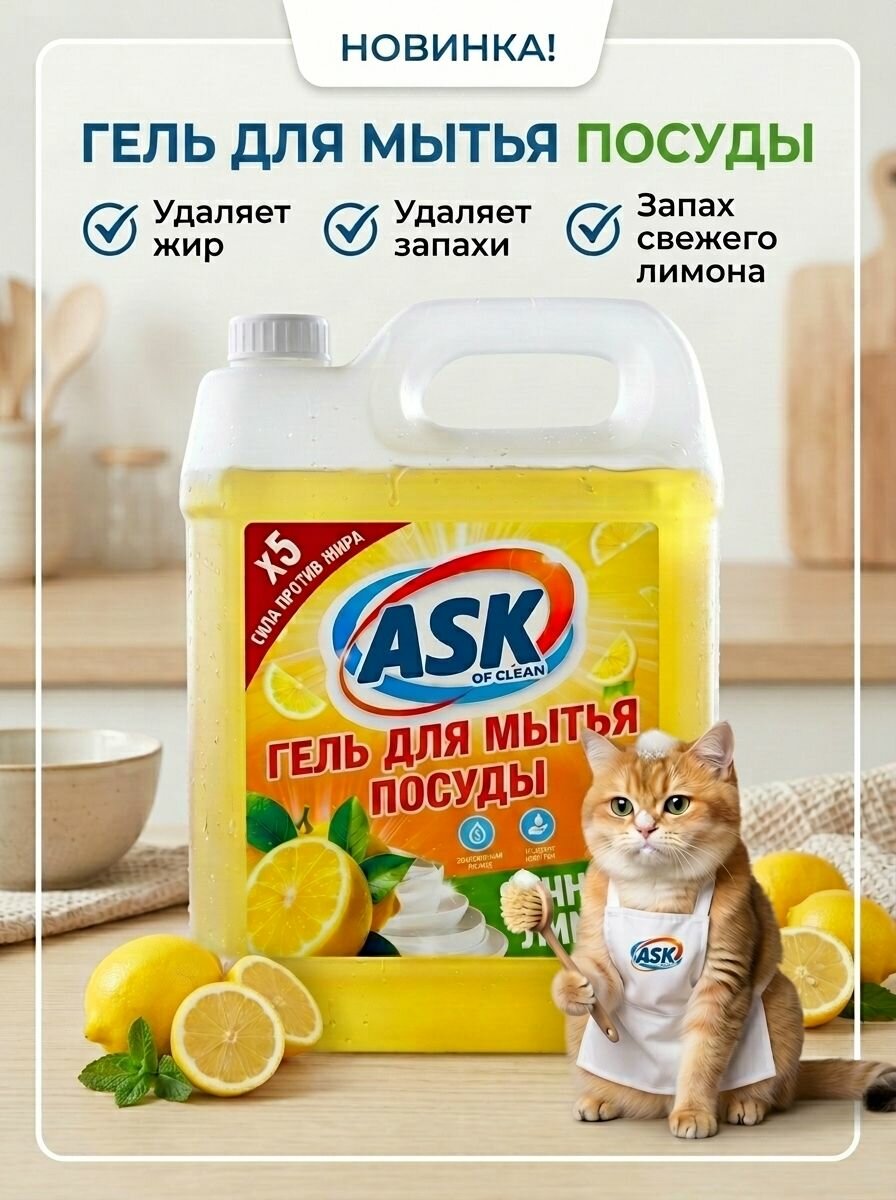 Средство для мытья посуды ASK OF CLEAN с ароматом "Сочный лимон", 5л средство для мытья посуды жидкое для мытья посуды лимонный аромат 5 литров