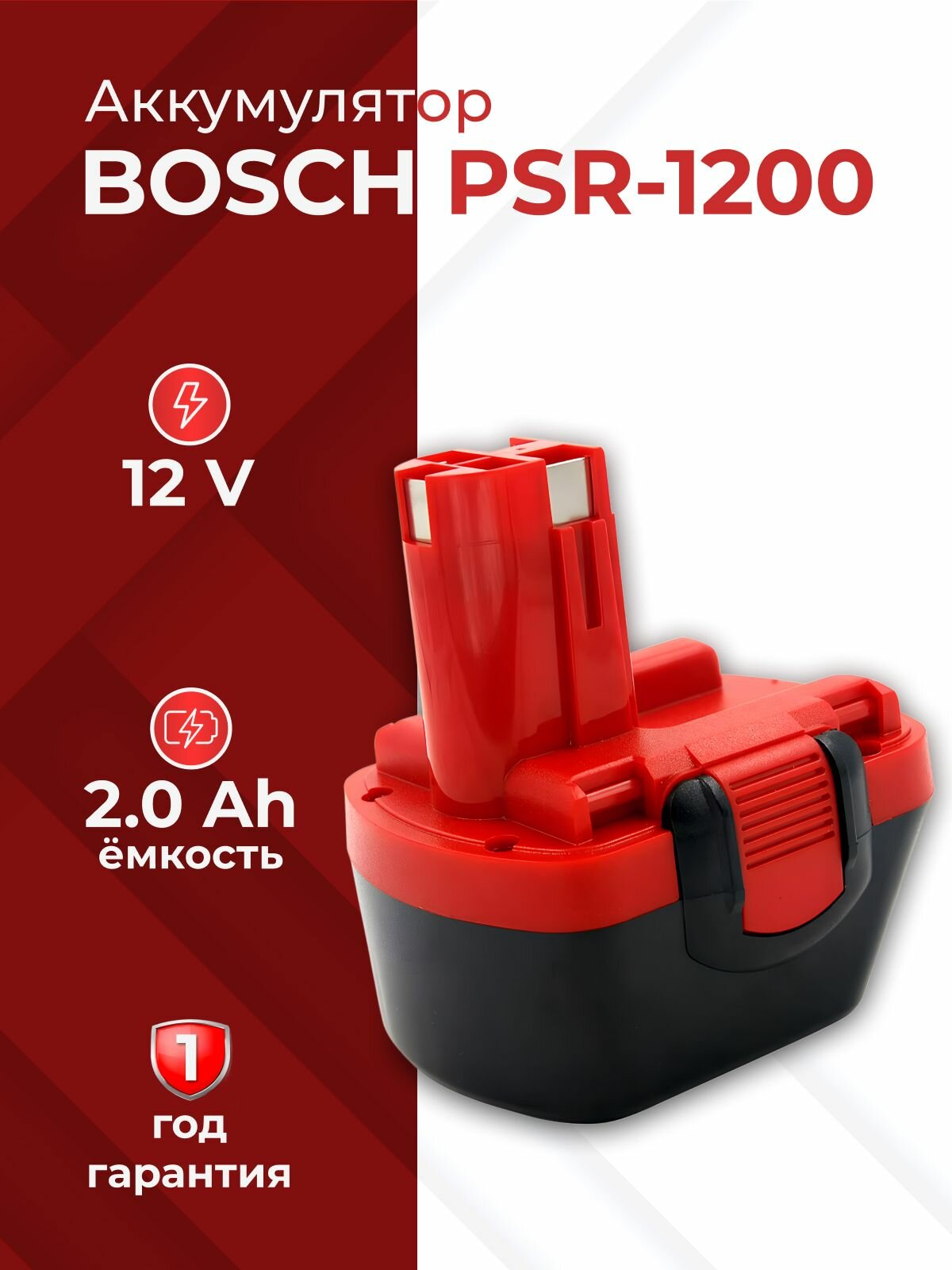 Аккумулятор для шуруповерта Bosch 12V 2.0 Ah