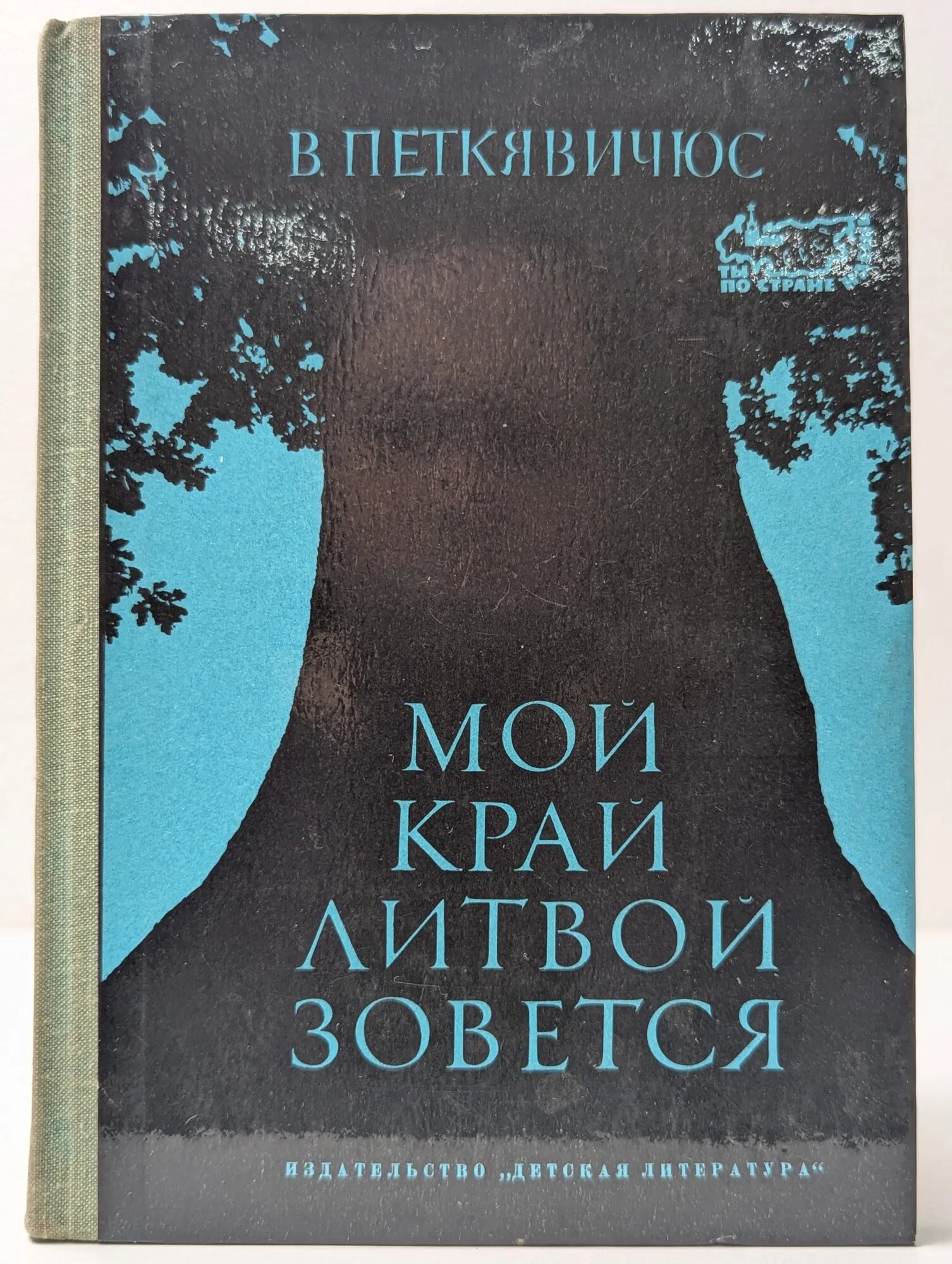 Ты по стране идешь. Мой край Литвой зовется Петкявичюс Витаутас Казисович 1974