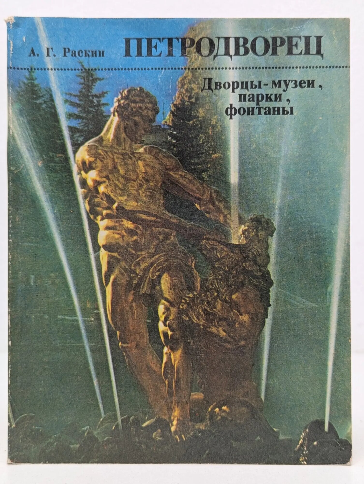 Петродворец. Дворцы-музеи, парки, фонтаны Раскин Абрам Григорьевич 1984
