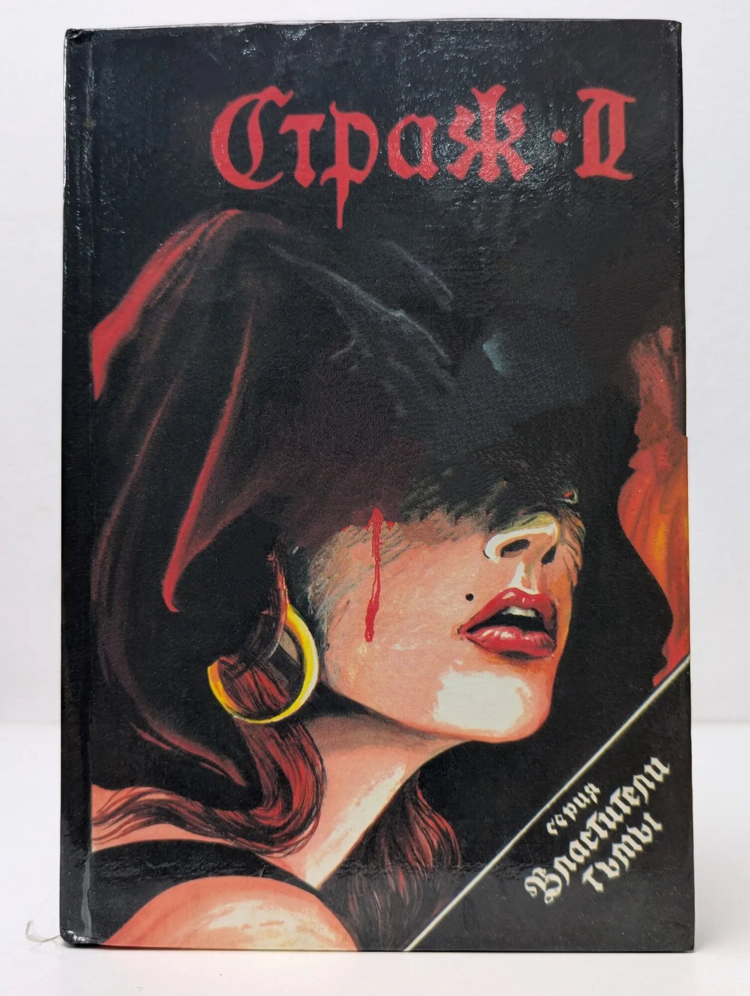 Апокалипсис. Страж-2. Черный ангел Сборник 1994