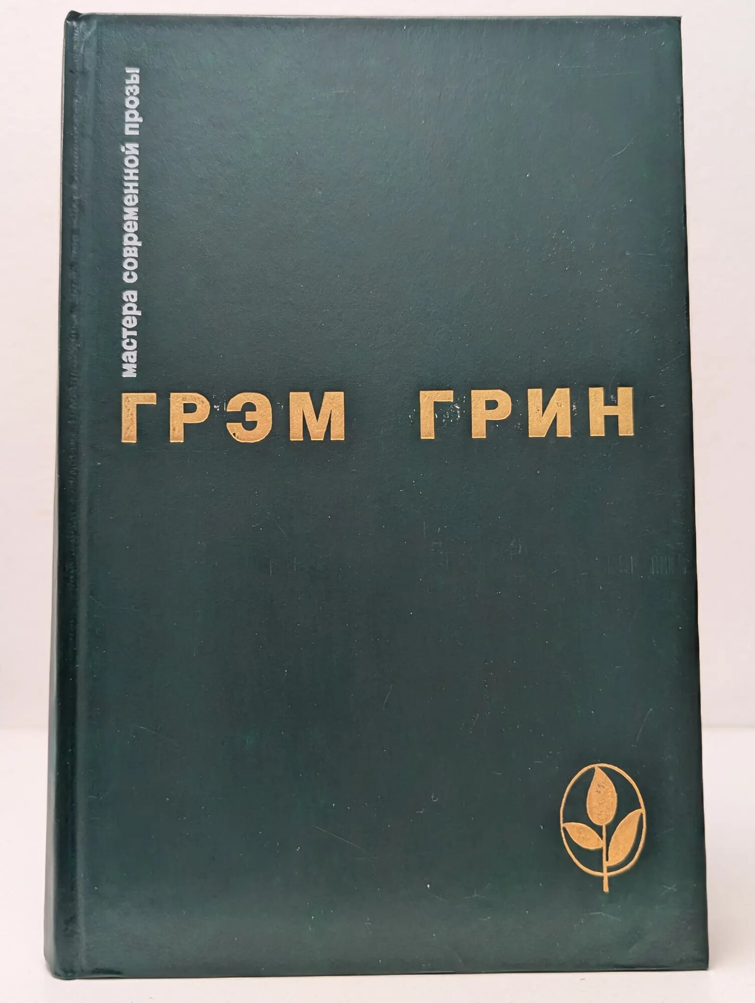 Мастера современной прозы. Грэм Грин. Избранное Грин Грэм 1990