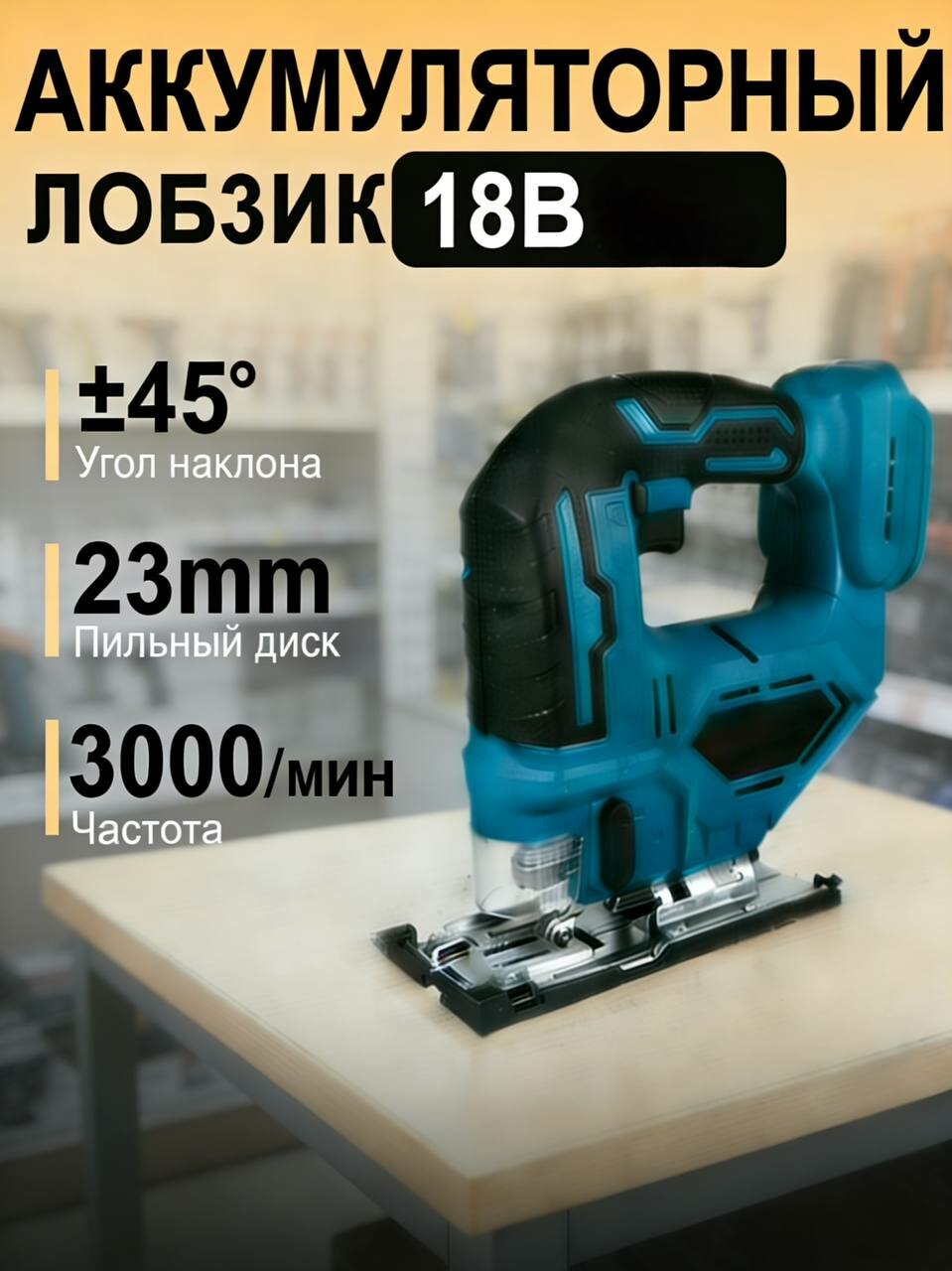 Лобзик аккумуляторный 36 V, скорость 3000 об/мин, длина хода 22 мм. Два аккумулятора,