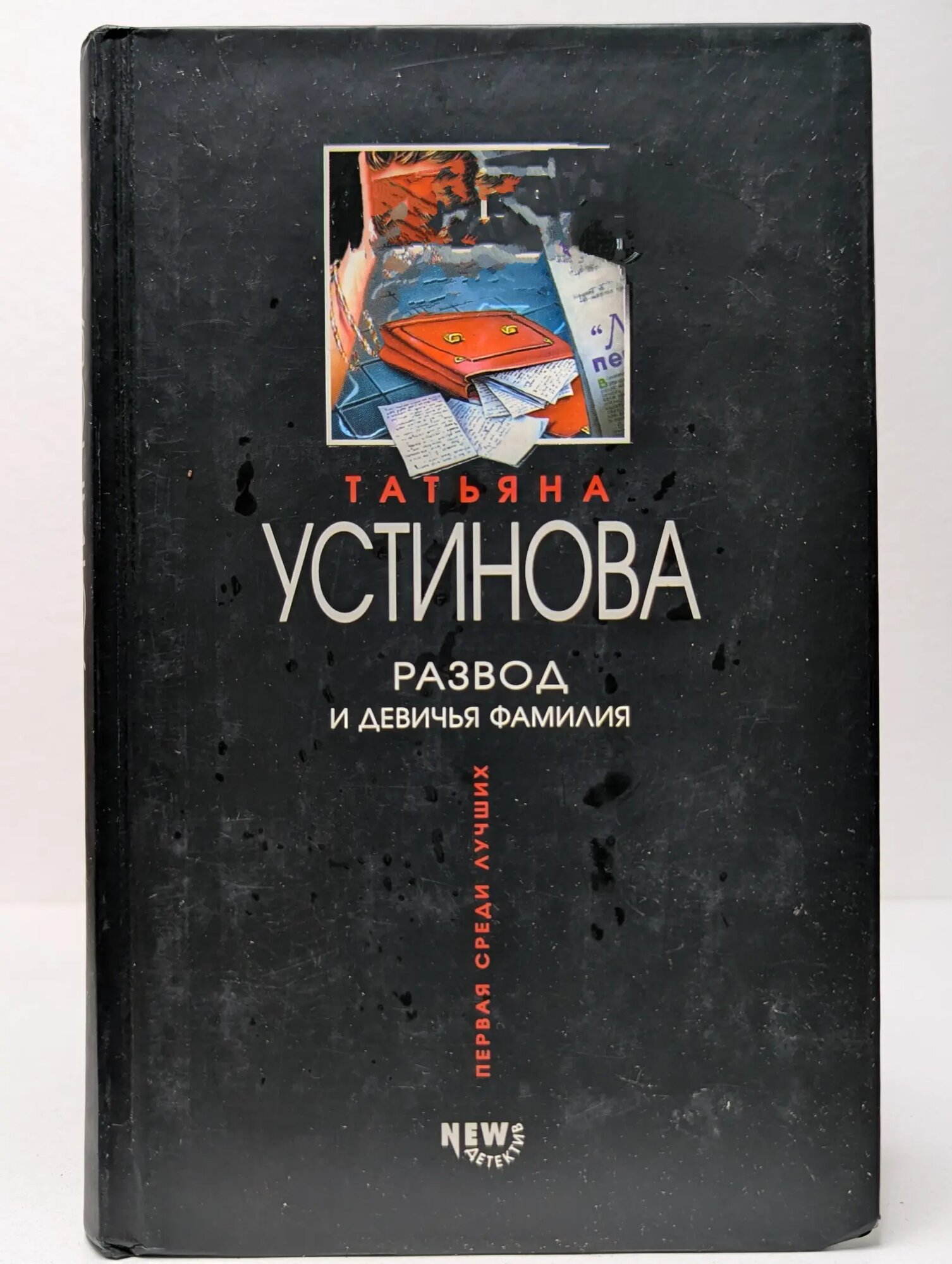 Развод и девичья фамилия Устинова Татьяна Витальевна 2002