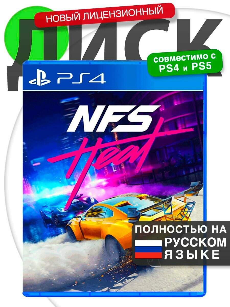 Игра Need for Speed: Heat Русская версия Диск NFS для PlayStation 4, PlayStation 5 (PS4, PS5)