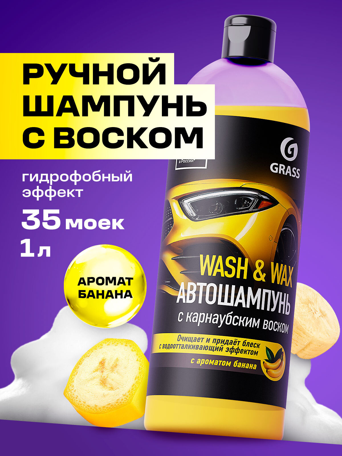 Grass Автошампунь с карнаубским воском Wash&Wax, 1л с ароматом банана