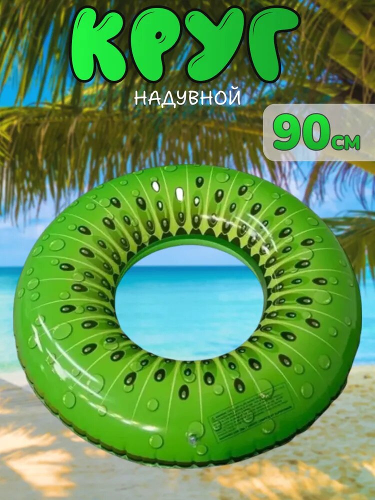 Надувной круг К12 Киви для плавания, диаметр 90 см, зеленый