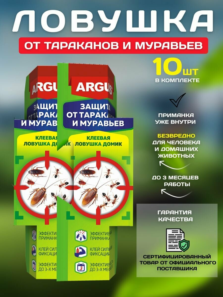 Средство от тараканов Аргус / клеевая ловушка для тараканов и муравьев, домик 10 штук ловушка для тараканов клеевая ловушка защита от насекомых