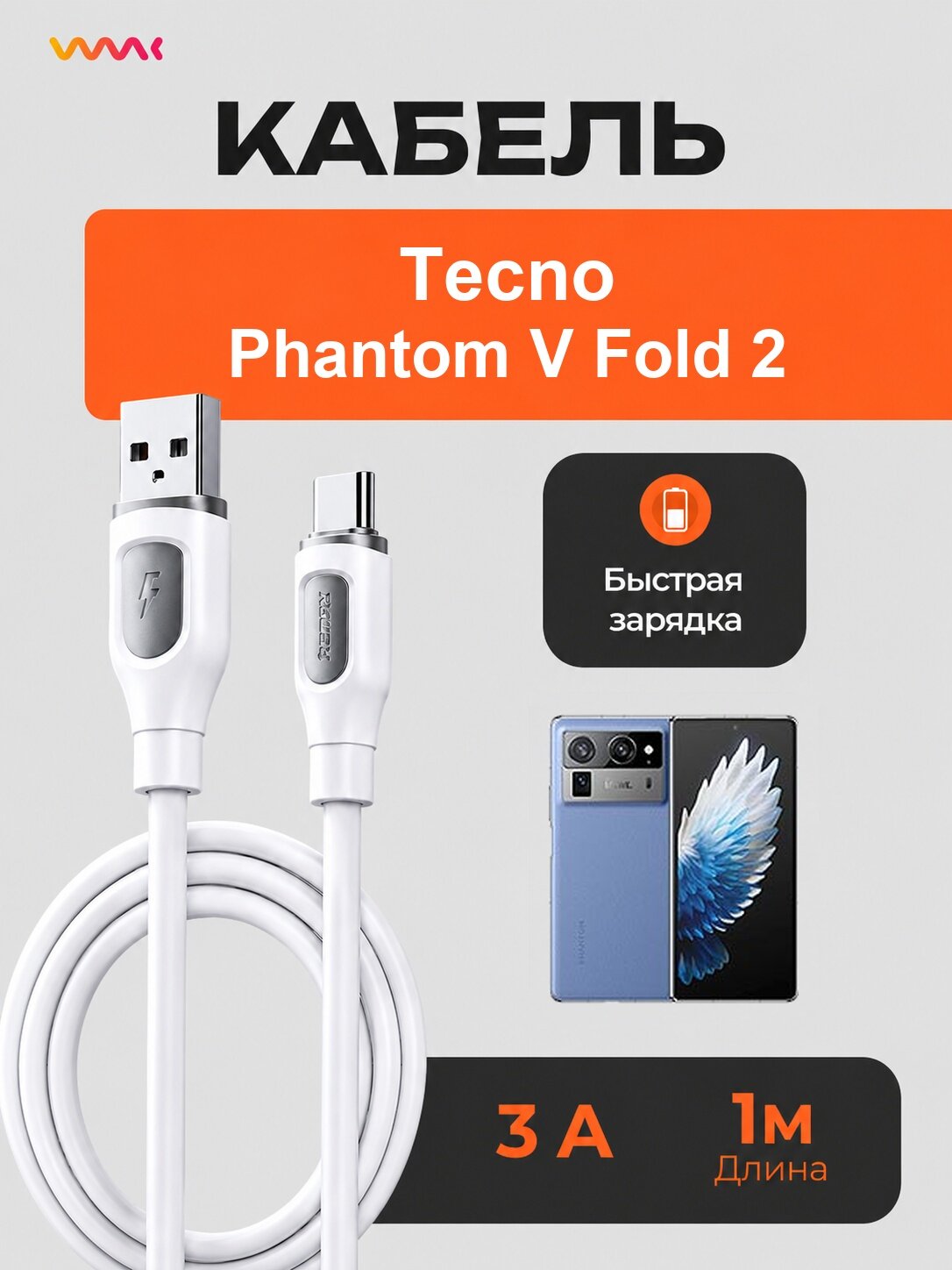 Кабель для Tecno Phantom V Fold 2 быстрая зарядка, провод зарядки Tecno Phantom V Fold 2