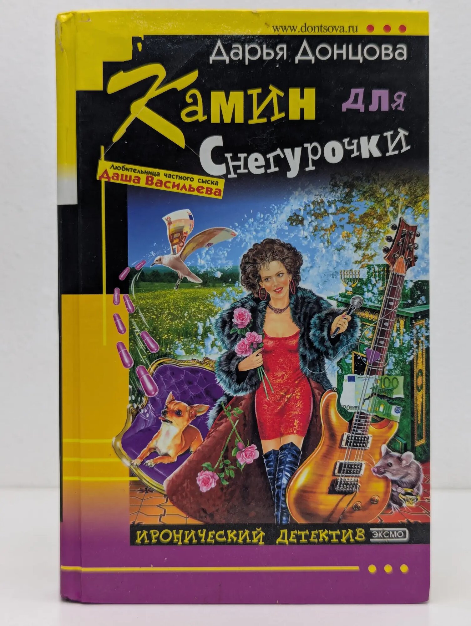 Иронический детектив. Камин для Снегурочки Донцова Дарья Аркадьевна 2004