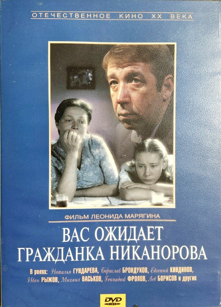 Фильм Вас ожидает гражданка Никанорова