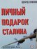 Личный подарок Сталина