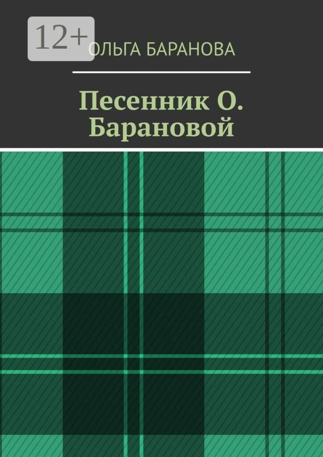 Песенник О. Барановой [Цифровая книга]