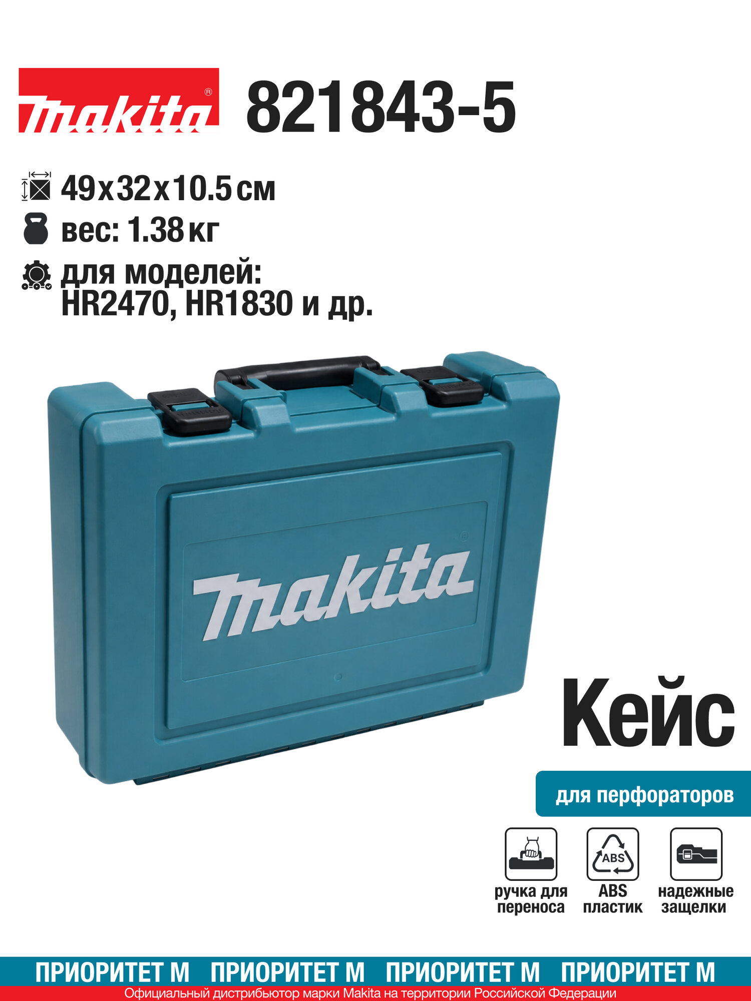 Кейс Makita 821843-5 пластиковый для перфораторов HR2470, HR1830 и др.