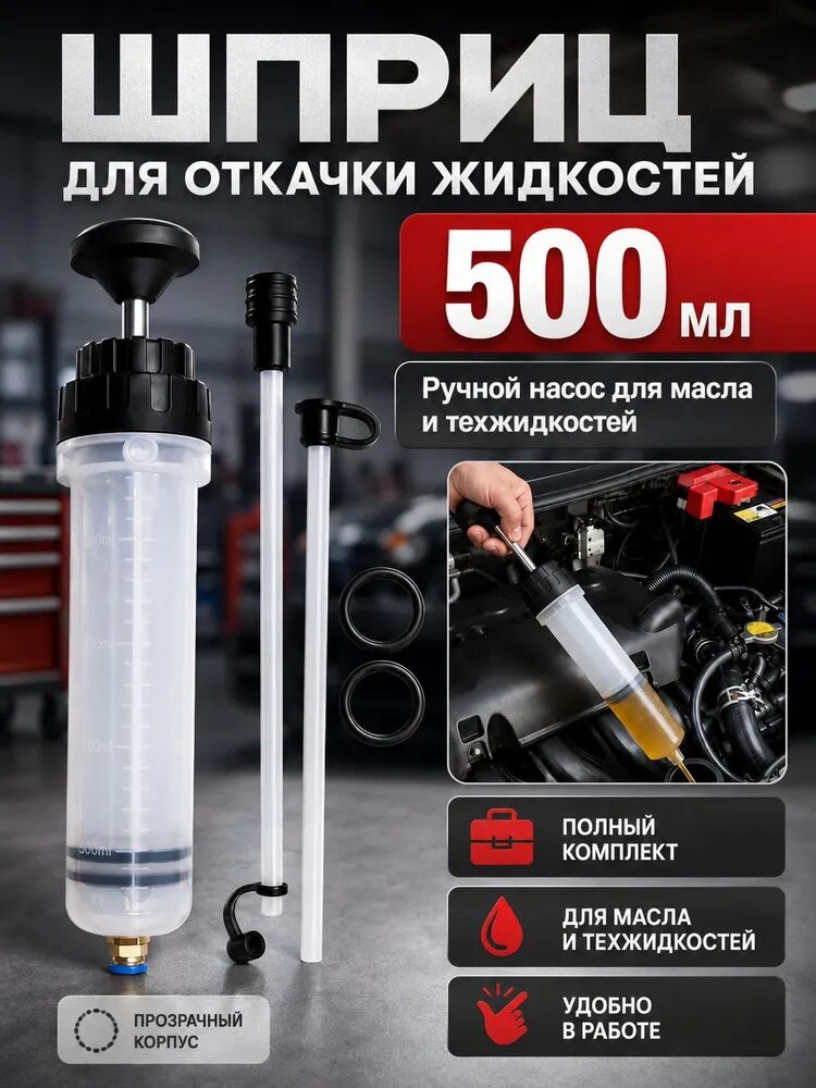 Шприц Для Масла Автомобильный, Большой Для Замены Откачки Заливки Трубкой, 500 Мл