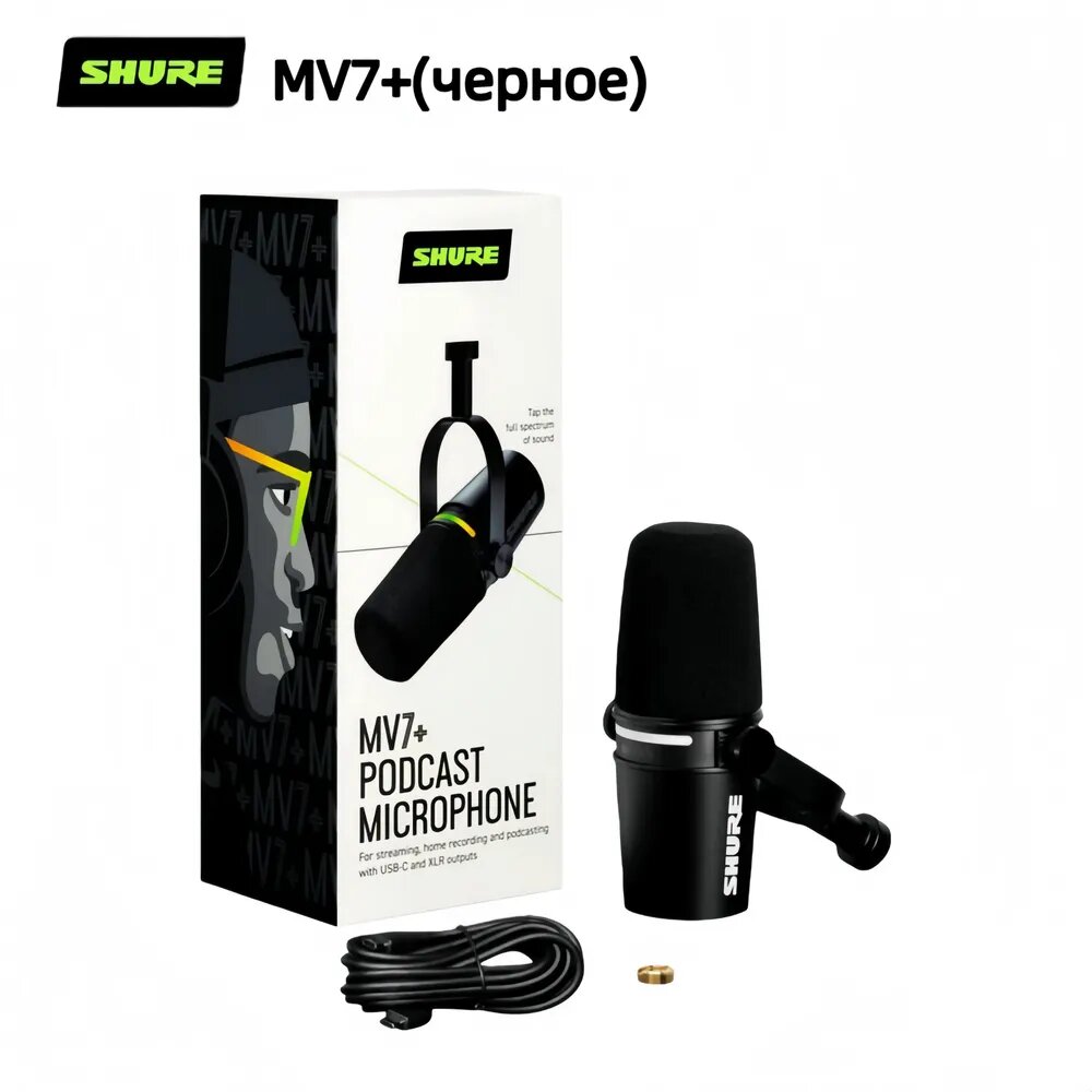Shure Студийный комплект для звукозаписи универсальный SHURE MV7+, черный