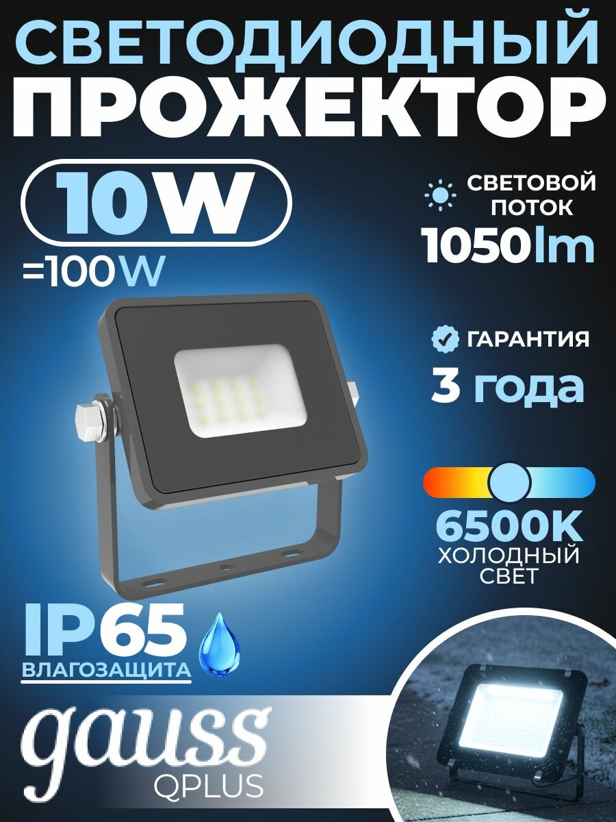 Прожектор Gauss Qplus 10W 850lm 6500K 200-240V IP65 графитовый LED 1/20