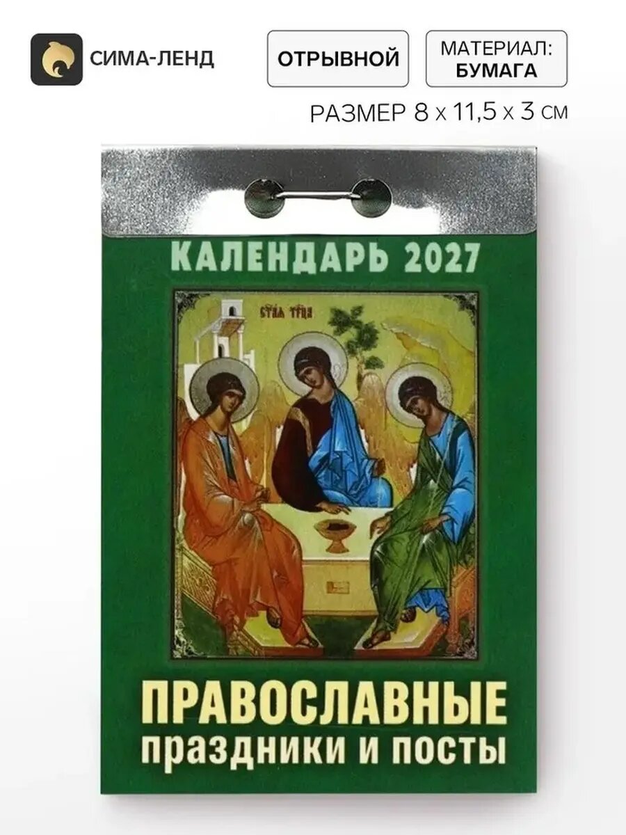 Календарь 2027 Православные праздники и посты