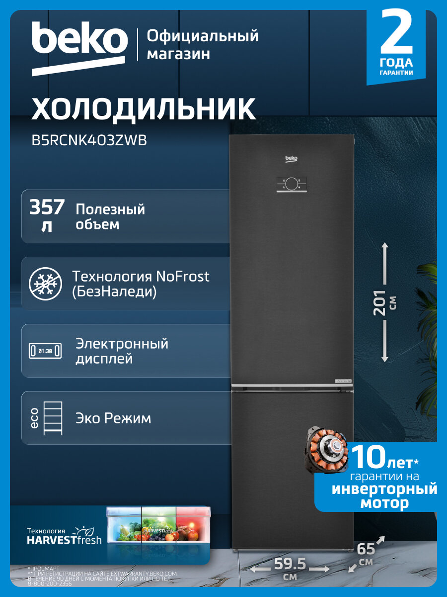 Двухкамерный холодильник Beko B5RCNK403ZWB, 357 л, No frost, дисплей, черный