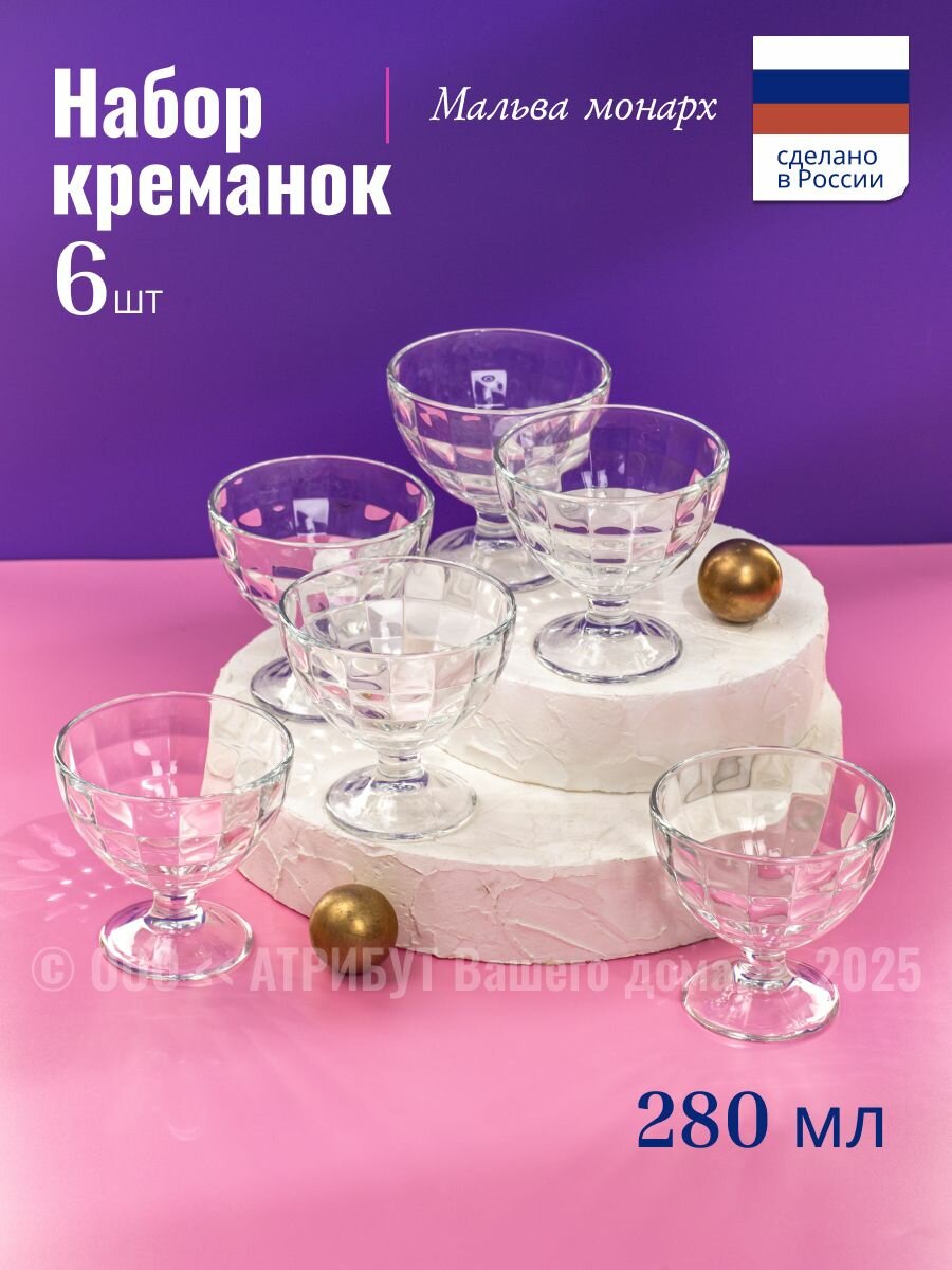 Креманки стеклянные Опытный стекольный завод Мальва Монарх 280 мл набор 6 шт