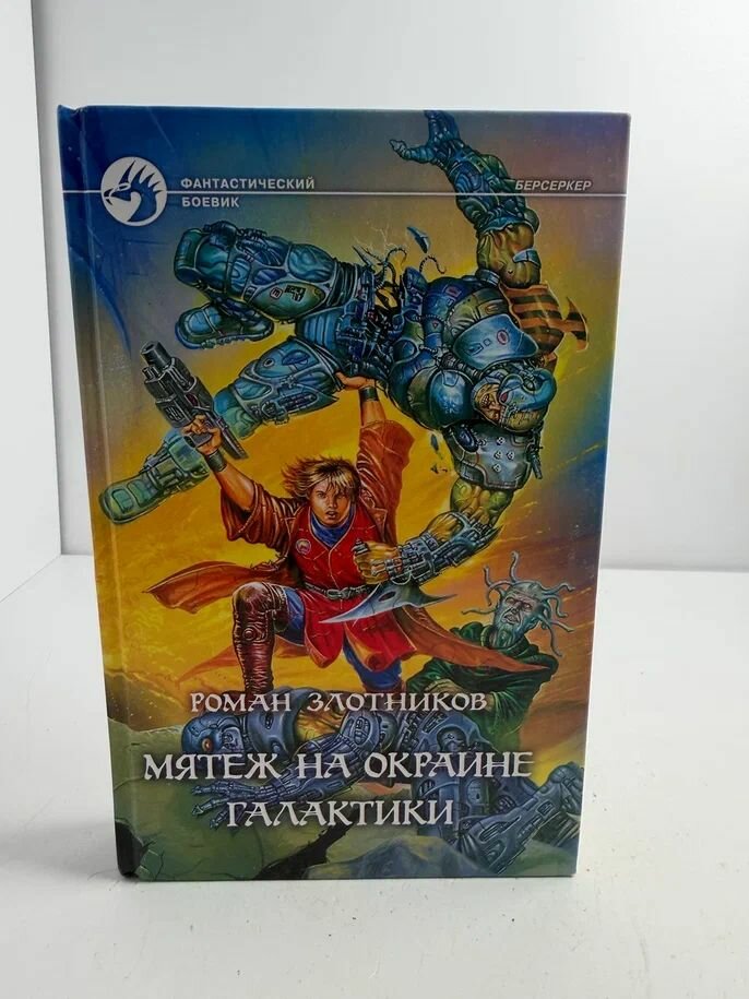 Мятеж на окраине галактики