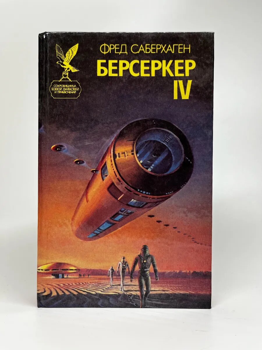 Фред Саберхаген. Берсеркер IV