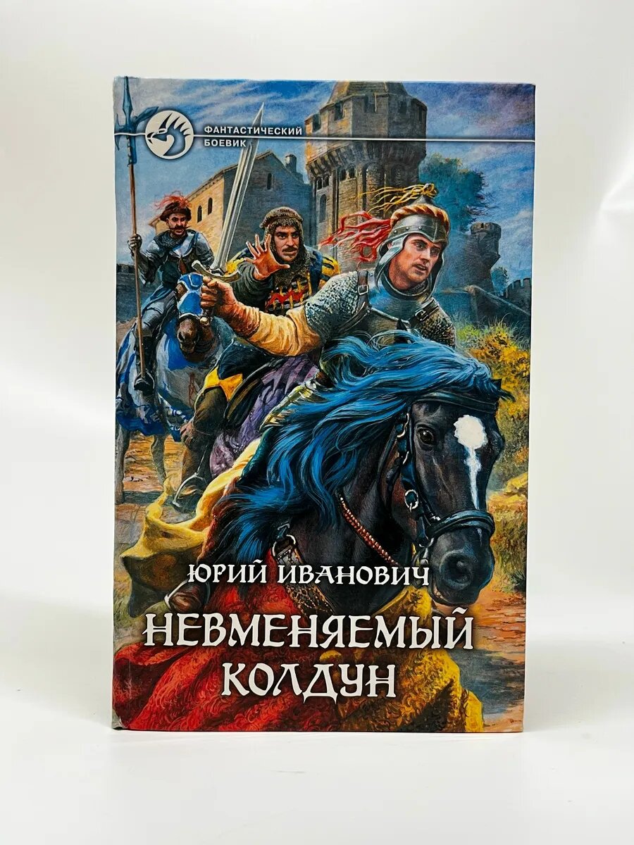Юрий Иванович. Фантастический боевик. Невменяемый колдун