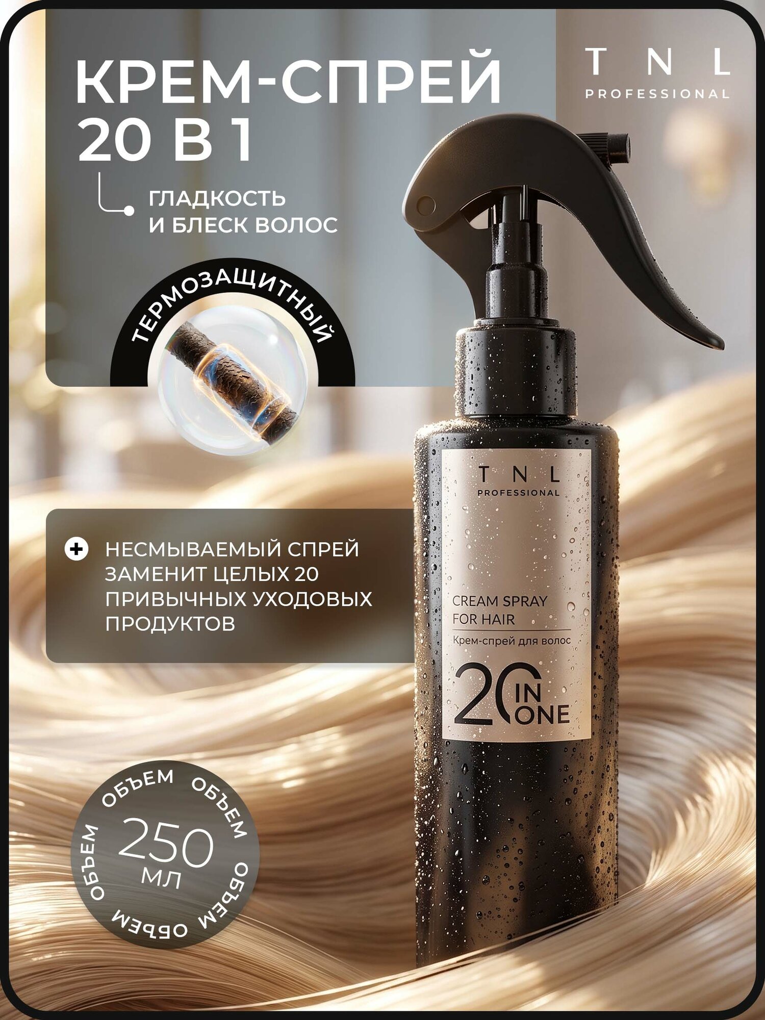Спрей для волос профессиональный 20 в 1 TNL PROFESSIONAL, 250 мл