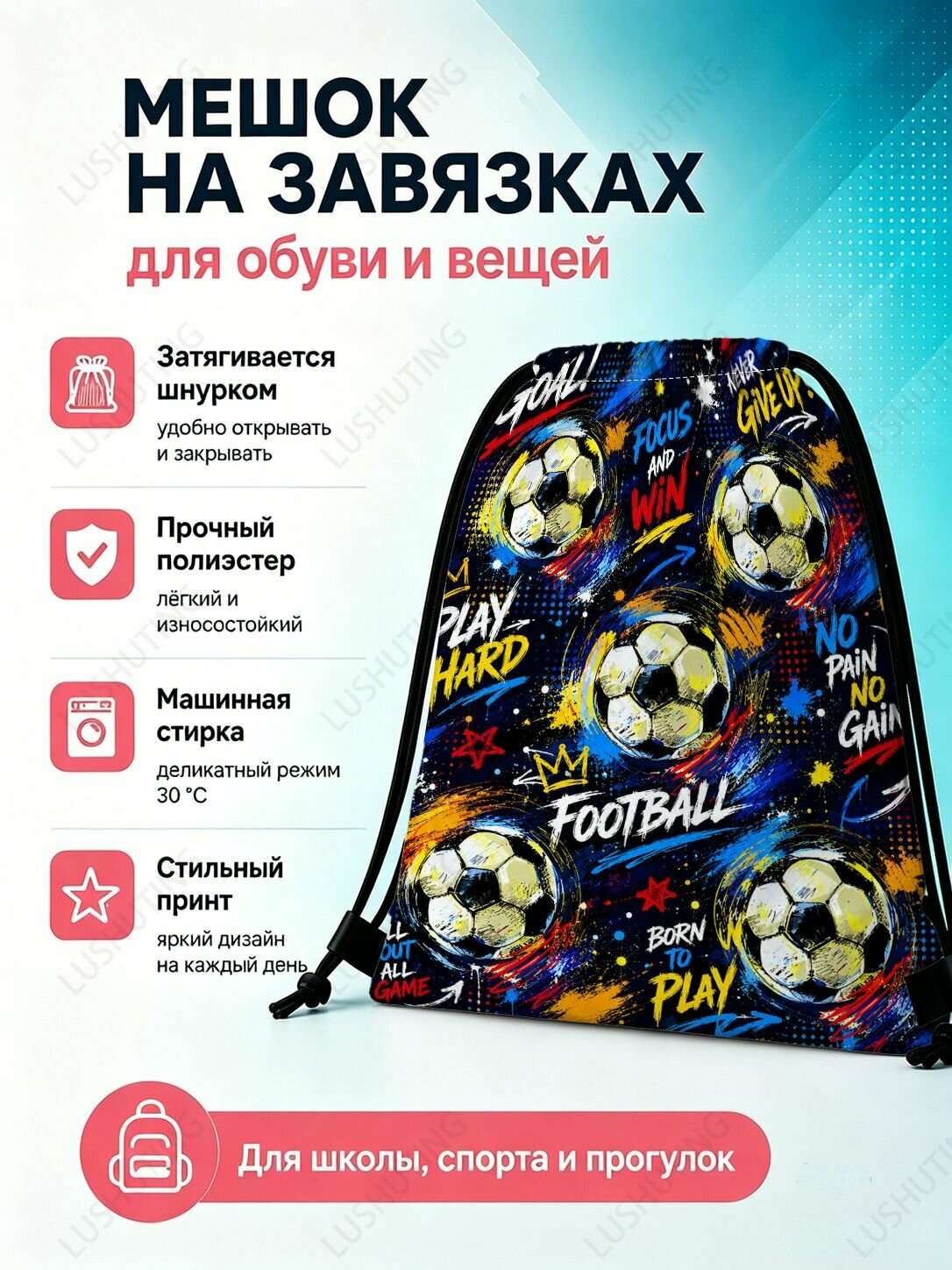 Мешок для обуви с футбольным принтом для школы