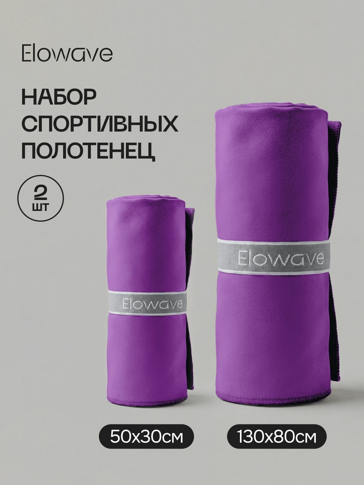 Набор спортивных полотенец из микрофибры, фиолетовый, 130х80см и 50х30см