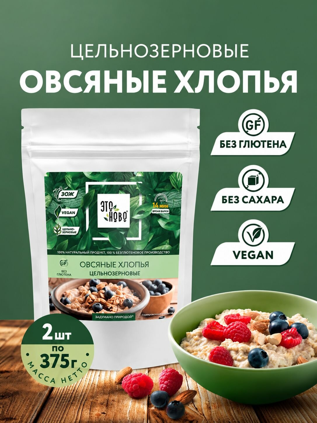 Овсяные хлопья без глютена Этоново для завтрака без сахара цельнозерновые, каша, овсянка, 2 шт по 375 г каша цельнозерновая овсянка без глютена хлопья без сахара