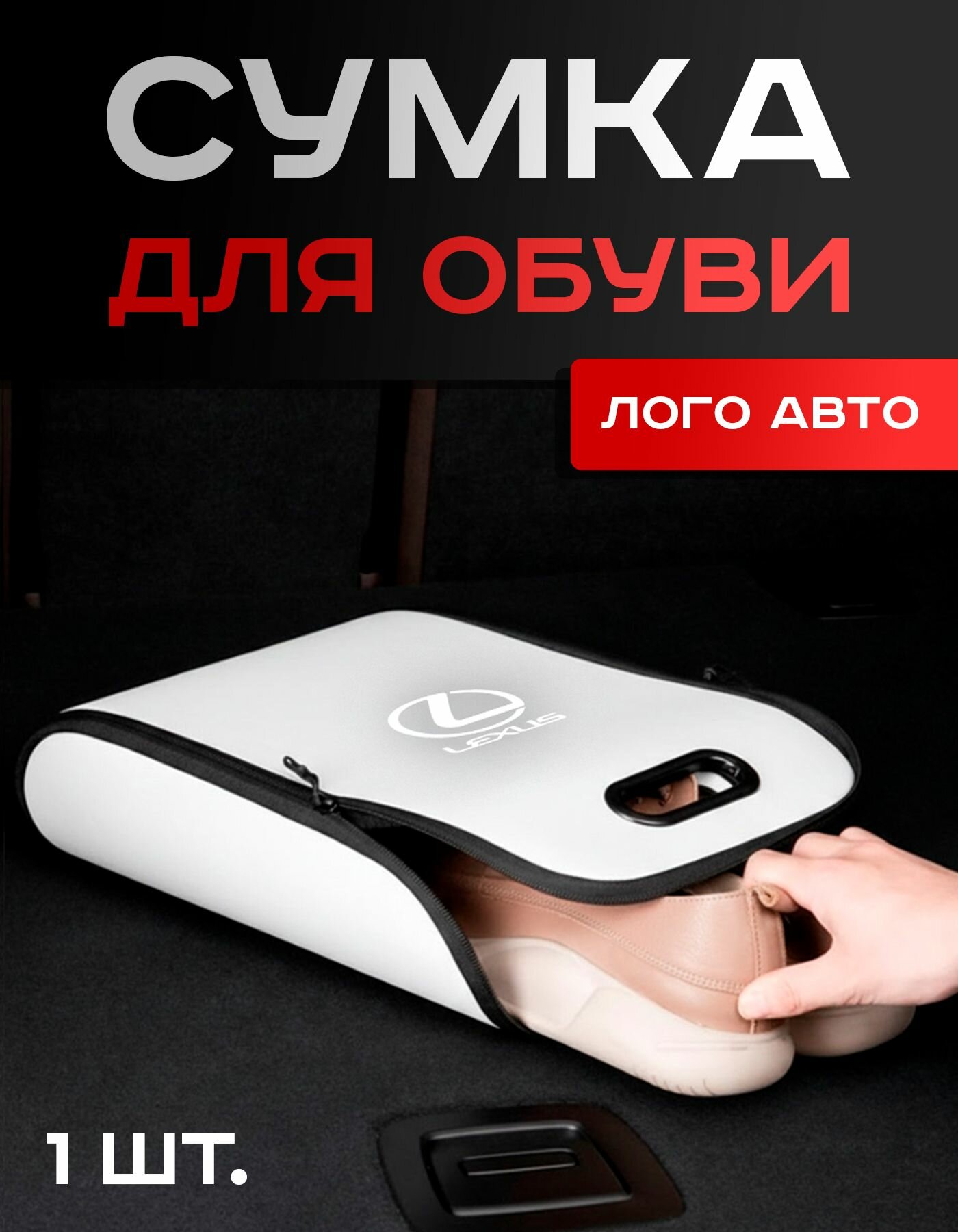 Lexus / Сумка / для Обуви / в Авто