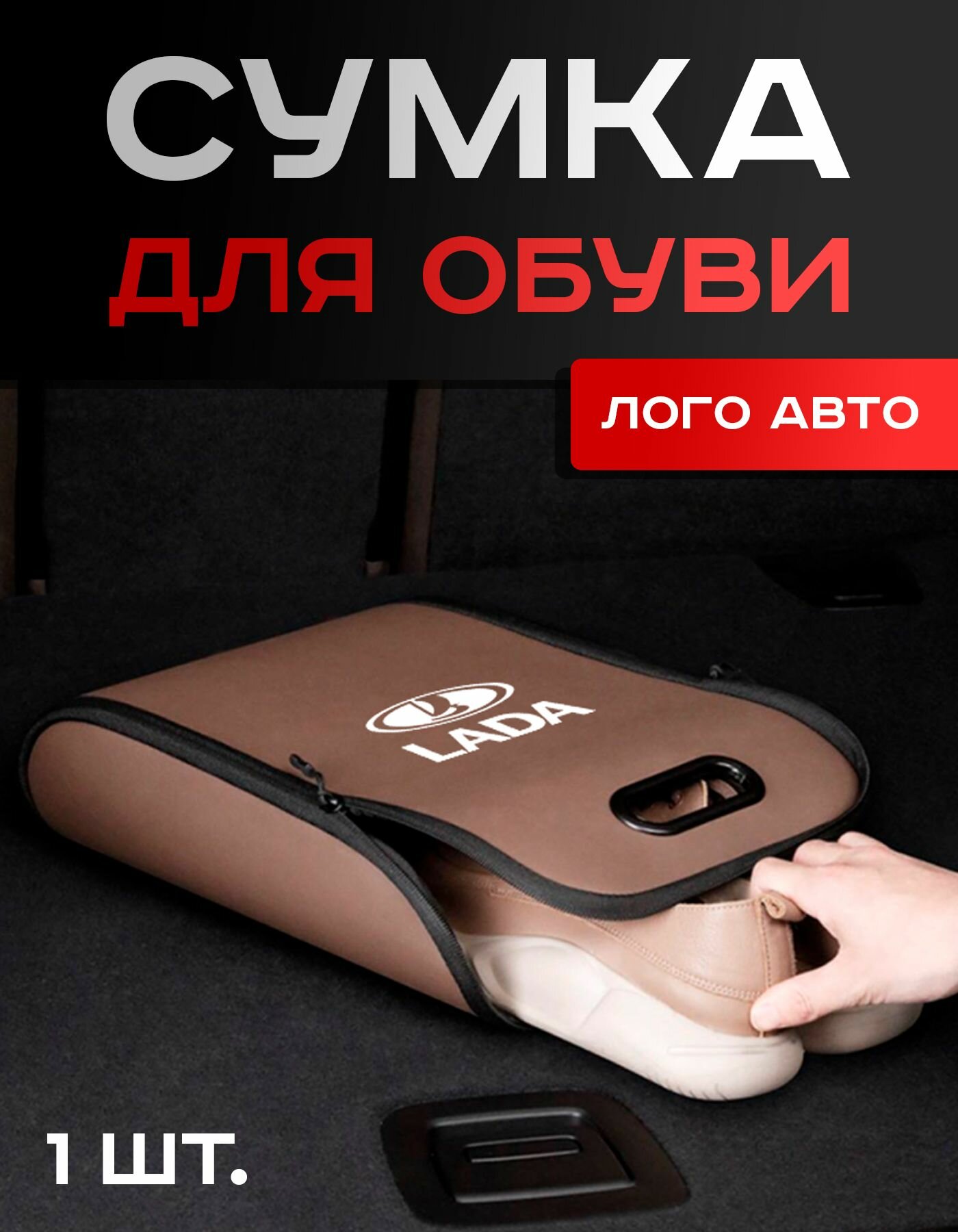 Lada / Сумка / для Обуви / в Авто