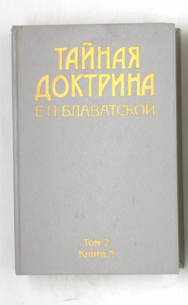 Тайная доктрина. Том 2. Книга 3
