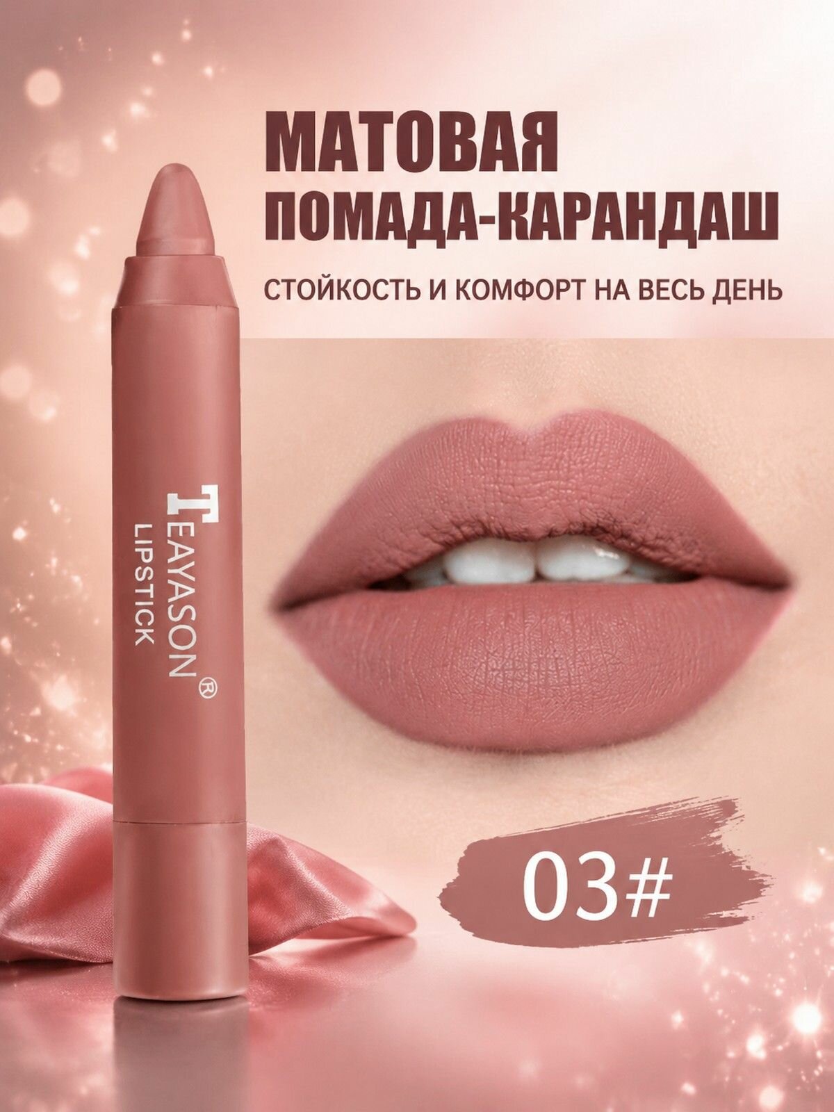 Матовая выдвижная помада-карандаш для губ