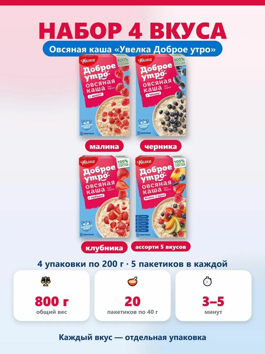 Набор овсяной каши Увелка Доброе утро малина черника клубника ассорти 5 вкусов 800 г 20 пакетиков по 40 г