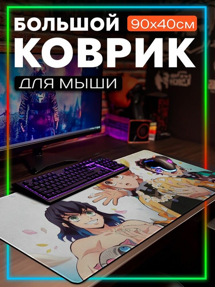Коврик для мыши 90x40 с принтом Аниме клинок рассекающий демонов (Demon Slayer, Кимэцу но яйба, аниме, фэнтези, Тандзиро, Нэдзуко, иноске) - 42506122