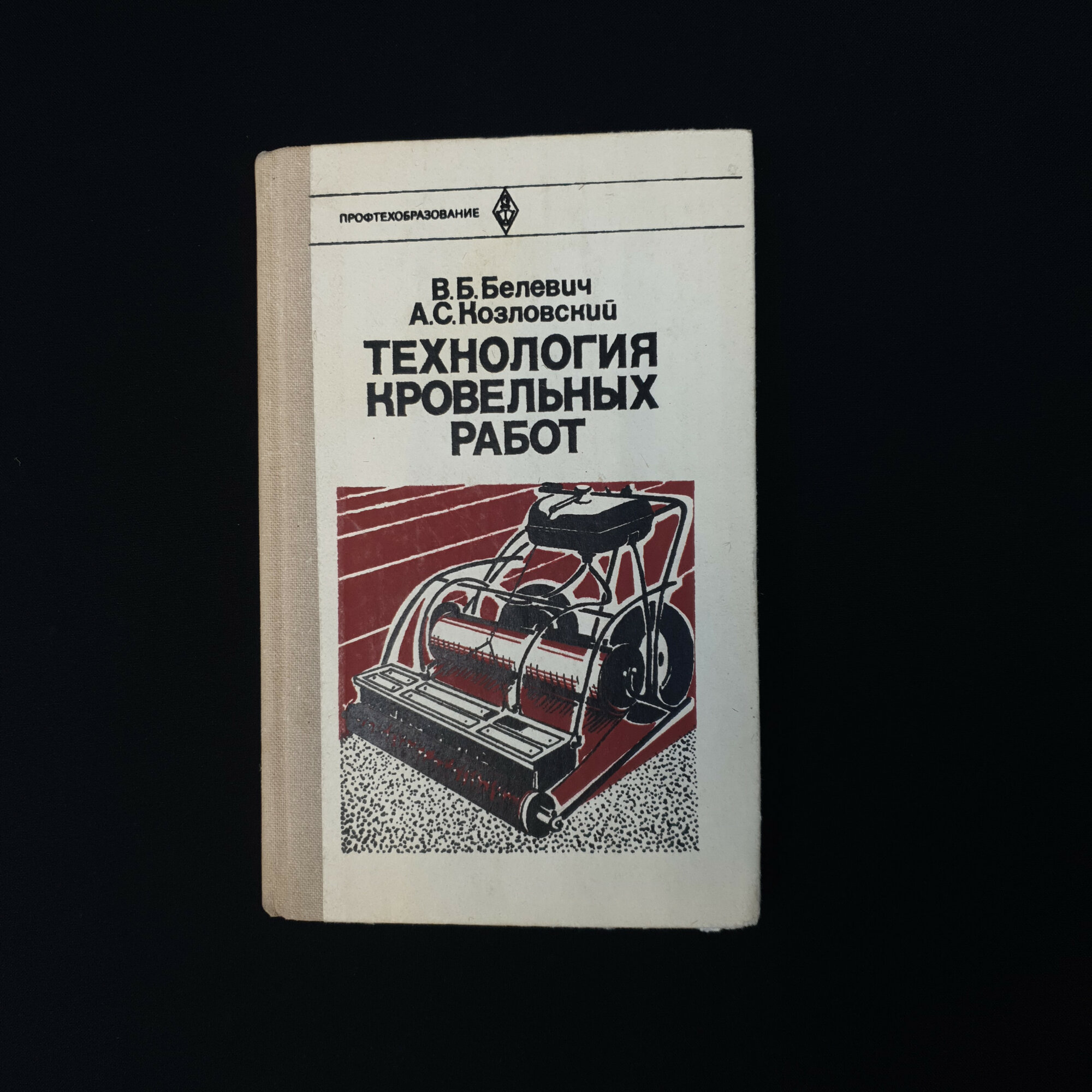 Книга винтажная, СССР. Технология кровельных работ, учебное издание